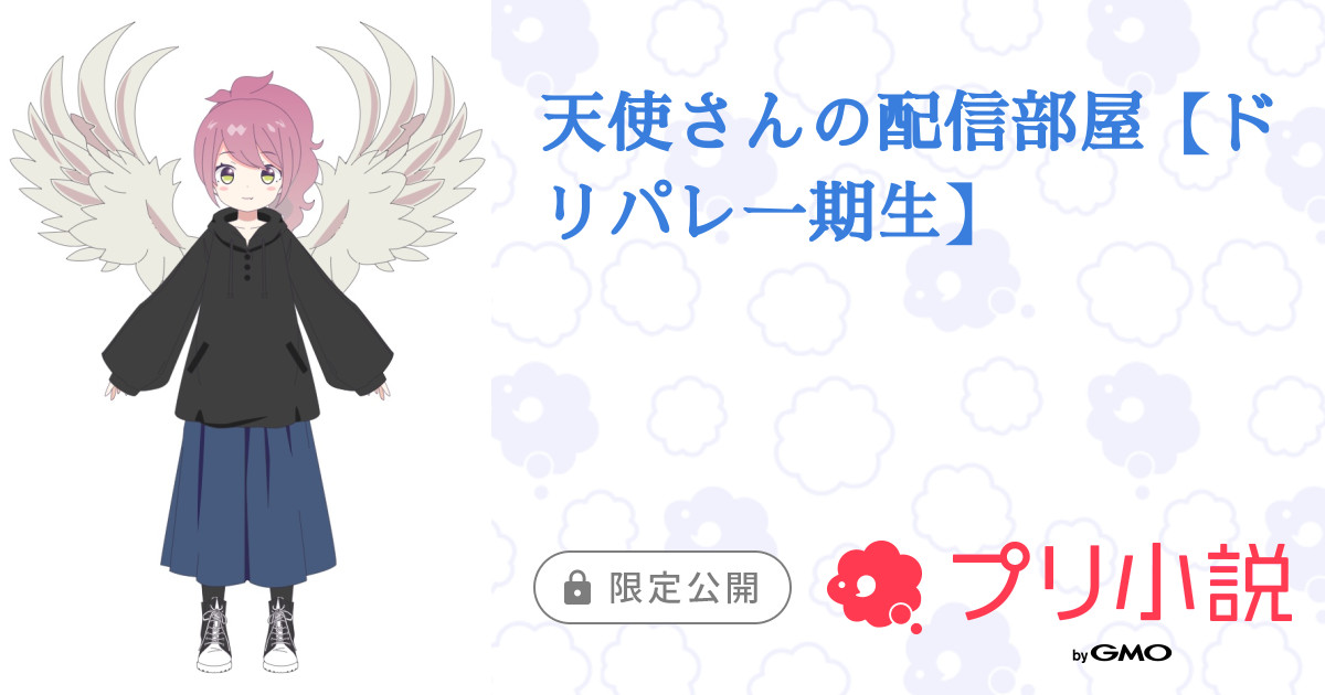 天使さんの配信部屋【ドリパレ一期生】 【連載中】（ピンクさんの小説） 無料スマホ夢小説ならプリ小説 Bygmo